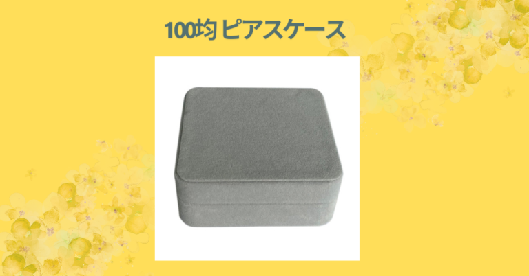【100均ピアスケース徹底レビュー】ダイソー・セリアで買えるおすすめ収納アイテム比較＆使い勝手検証 | 100均商品一覧 | ダイソーセリアおすすめ