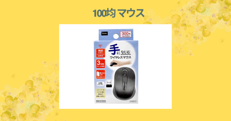 【最新】ダイソー・セリアで買える100均マウスを徹底レビュー！コスパ・使い勝手はどう？ | 100均商品一覧 | ダイソーセリアおすすめ